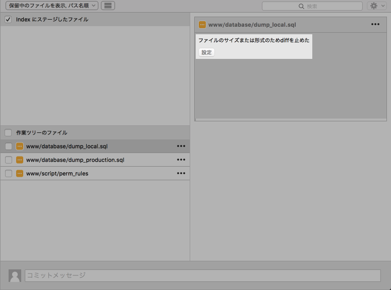 【SourceTree】「ファイルのサイズまたは形式のためdiffを止めた」からdiffを表示させる方法