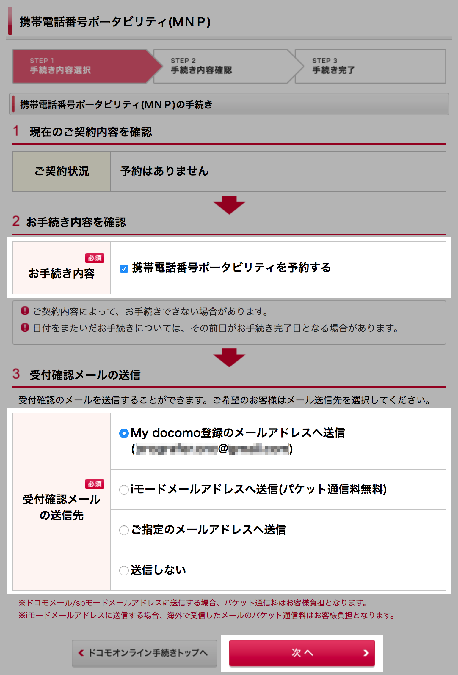 Web上で完結。ドコモ契約者がMNP予約番号を損せずに取得する方法